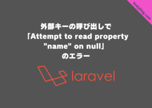 【Laravel】外部キーの呼び出しで「Attempt to read property "name" on null」のエラー