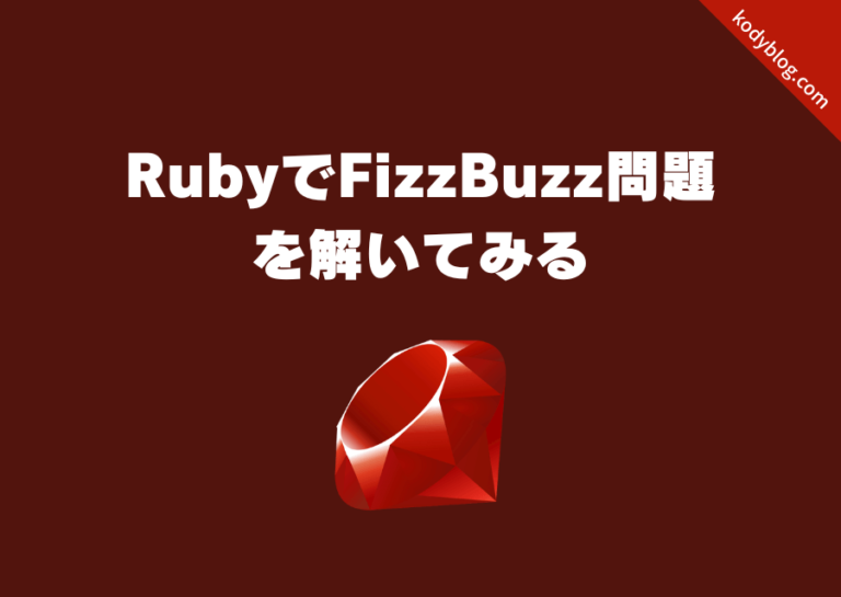RubyでFizzBuzz問題を解いてみる