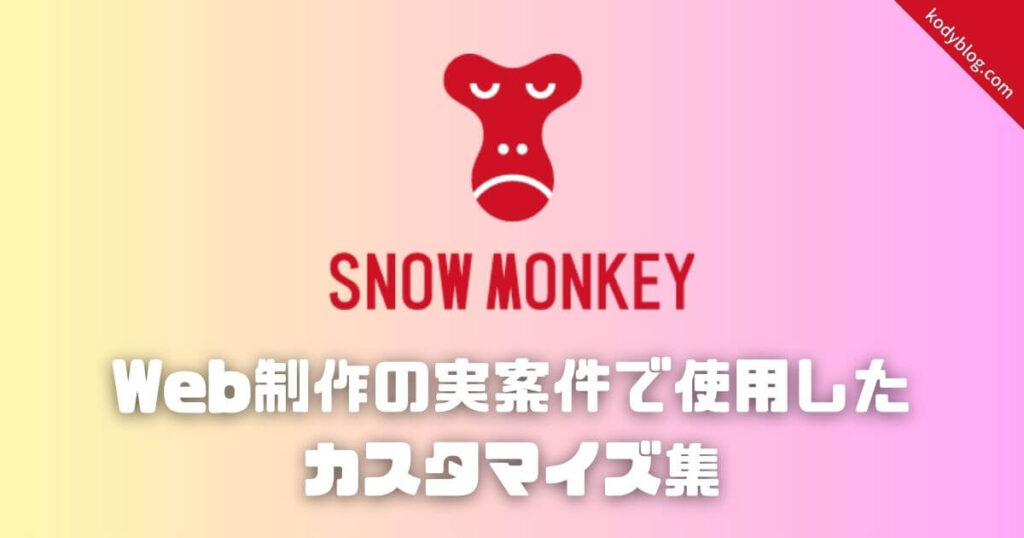 【Snow Monkey】Web制作の実案件で使用したカスタマイズ集
